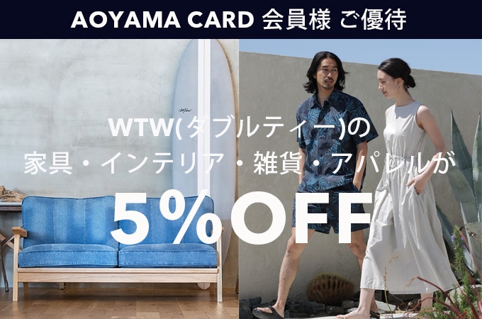 2025.05.30 AOYAMA CARD 会員様特別クーポン: WTW｜【公式】WTW通販｜サーフスタイルの家具・インテリア雑貨・アパレル